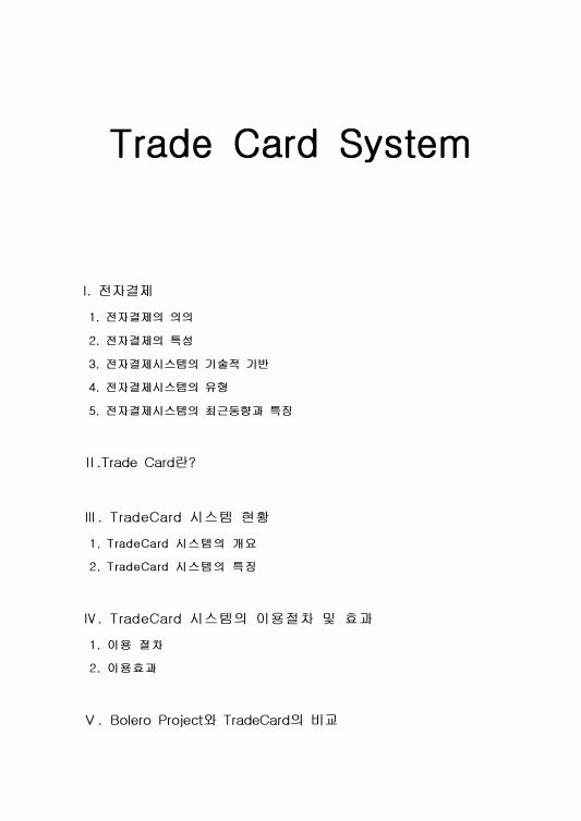 전자 결제 시스템 (Trade Card System)