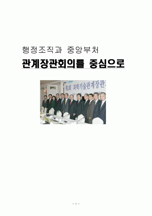 행정조직과 중앙부처 관계장관회의를 중심으로