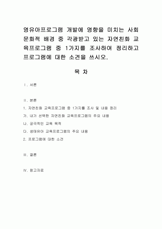 영유아프로그램 개발에 영향을 미치는 사회문화적 배경 중 각광받고 있는 자연친화 교육프로그램 중 1가지를 조사하여 정리하고 프로그램에 대한 소견을 쓰시오.