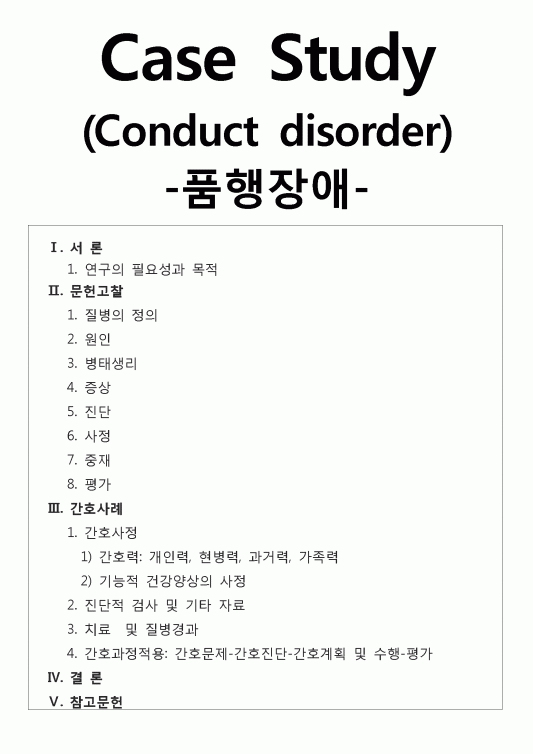 [정신간호학][품행장애][Conduct disorder]케이스스터디(Case Study),문헌고찰