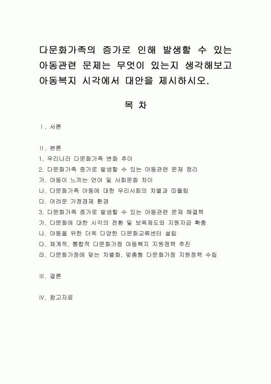 다문화가족의 증가로 인해 발생할 수 있는 아동관련 문제는 무엇이 있는지 생각해보고 아동복지 시각에서 대안을 제시.