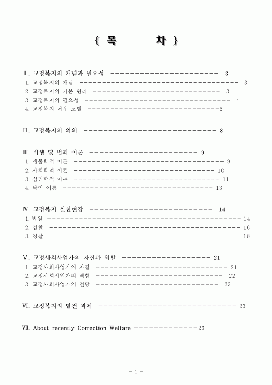 교정복지(개념, 필요성, 의의, 범죄이론, 실천현장, 교정사회사업가, 발전과제) 보고서