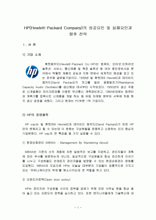 HP(Hewlett-Packard Company)의 성공요인 및 실패요인과 향후 전략