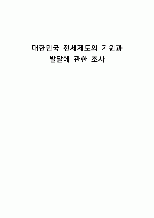 대한민국 전세제도의 기원과 발달에 관한 조사