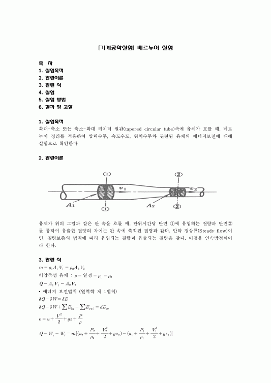 [기계공학실험] 베르누이 실험