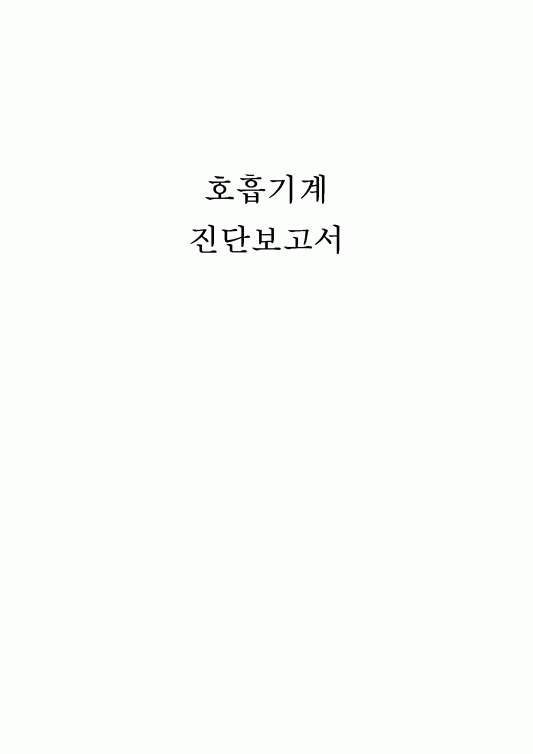 호흡기계 진단보고서