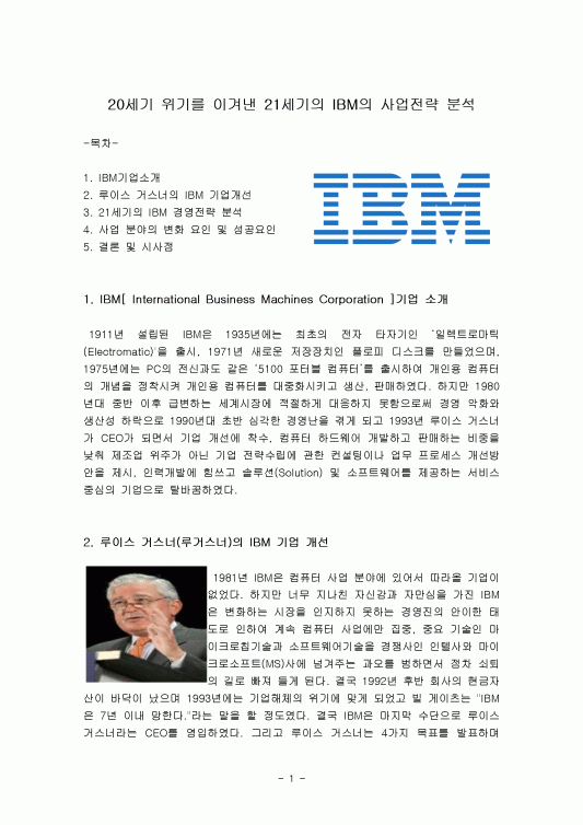 20세기 위기를 이겨낸 21세기의 IBM의 사업전략 분석