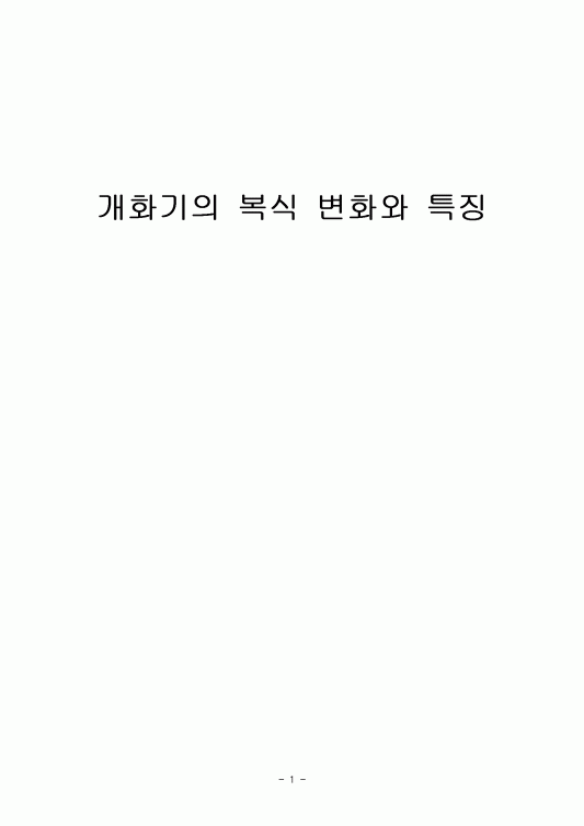 개화기의 복식 변화와 특징