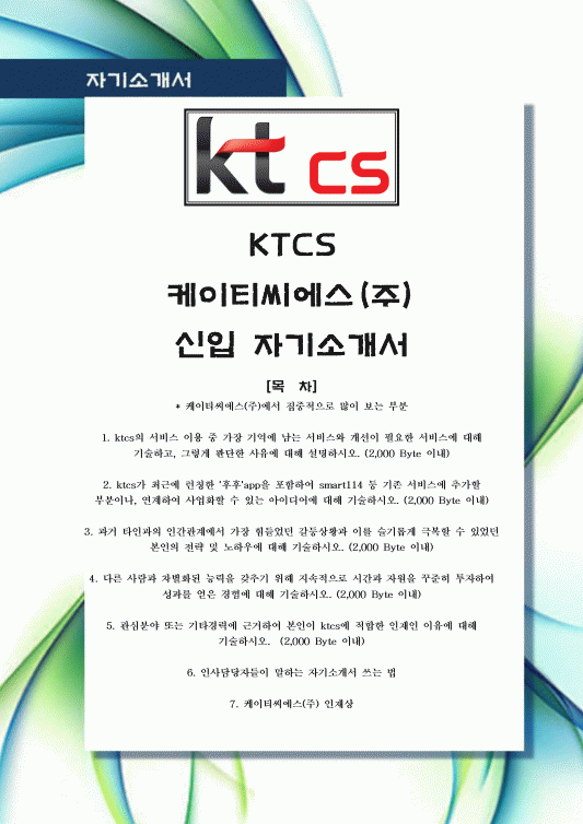 [최신합격자소서]KTCS, (주)케이티씨에스, 케이티, KT, CS, 신입, 자기소개서, 가장 최신 자료, 합격 자소서, 최신 항목에 맞춰 작성