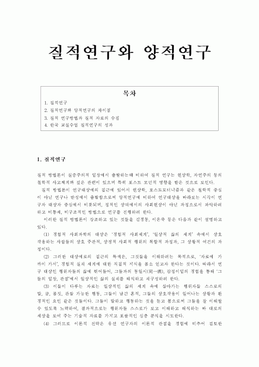 [교육학] 질전연구와 양적연구 (질적연구와 양적연구의 차이점, 질적 연구방법과 질적 자료의 수집, 한국 교실수업 질적연구의 성과 등)