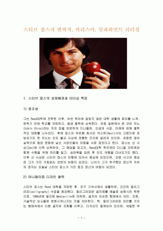 스티브 잡스(Steve Jobs)의 변혁적, 카리스마, 임파워먼트 리더십 - 리더십 유형에 기반한 스티브잡스의 리더십, 상황적 요인들, 리더십 유형, 결론 및 시사점