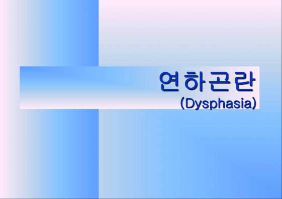 [재활의학과] 연하곤란[Dysphasia]에 관해
