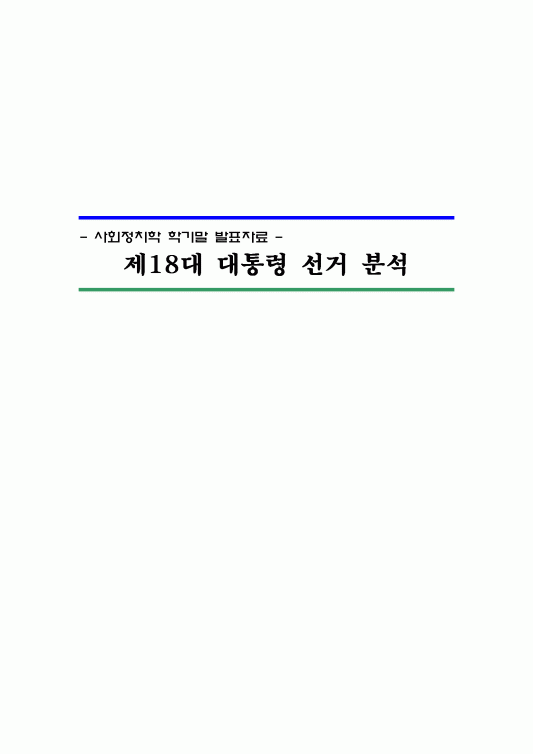 [사회정치학A+] 제18대 대통령 선거 분석 자료