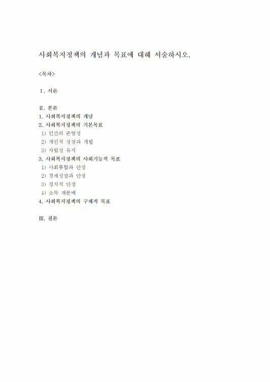 사회복지정책의 개념과 목표에 대해 서술.