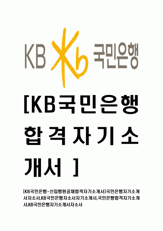 [KB국민은행-2013년하반기신입행원공채합격자기소개서]국민은행자기소개서자소서,KB국민은행자소서자기소개서,국민은행합격자기소개서,KB국민은행자기소개서자소서