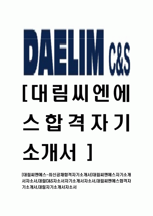 [대림씨엔에스-최신공채합격자기소개서]대림씨엔에스자기소개서자소서,대림C&S자소서자기소개서자소서,대림씨엔에스합격자기소개서,대림자기소개서자소서