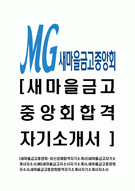 [새마을금고중앙회-최신공채합격자기소개서]새마을금고자기소개서자소서,MG새마을금고자소서자기소개서,새마을금고중앙회자소서,새마을금고중앙회합격자기소개서자기소개서자소서