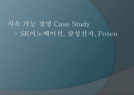 지속 가능 경영 Case Study (SK이노베이션, 삼성전자, Posco)
