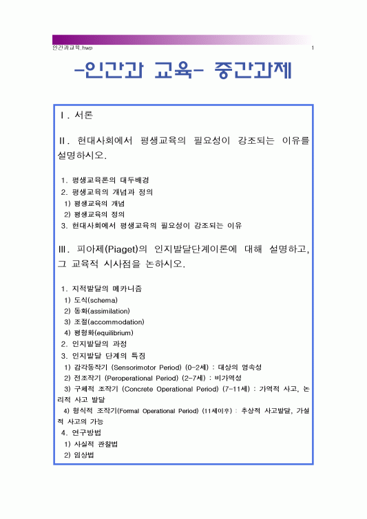 [인간과교육]1)현대사회에서 평생교육의 필요성이 강조되는 이유를 설명하시오-평생교육필요성 2)피아제인지발달단계이론에 대해 설명하고 그 교육적 시사점을 논하시오-피아제인지발달단계이론