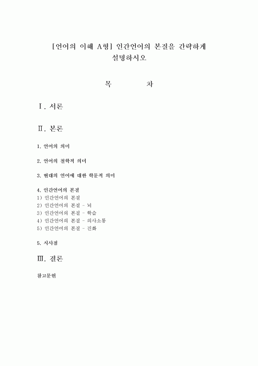 [언어의 이해 A형] 인간언어의 본질을 간략하게 설명