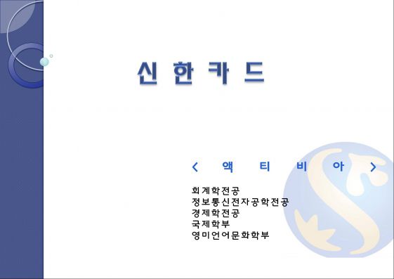 신한카드 swot 분석, 재무회계 분석, 문제점 해결방안 제시 (2011).ppt