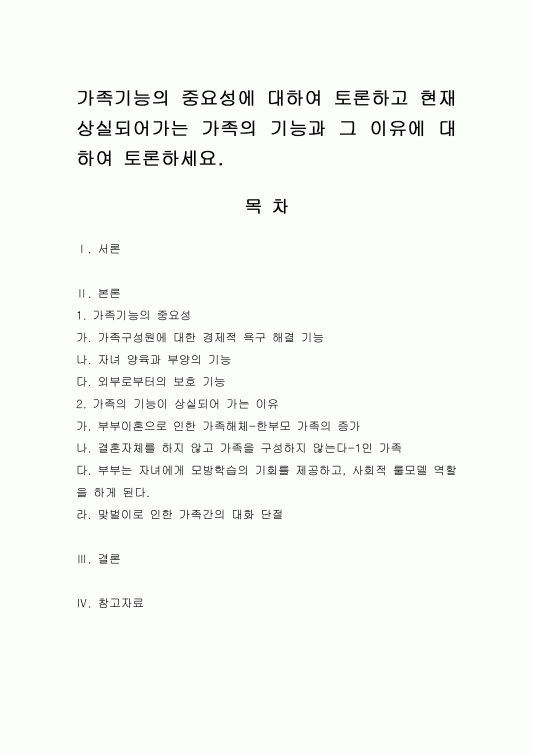 가족기능의 중요성에 대하여 토론하고 현재 상실되어가는 가족의 기능과 그 이유에 대하여 토론.