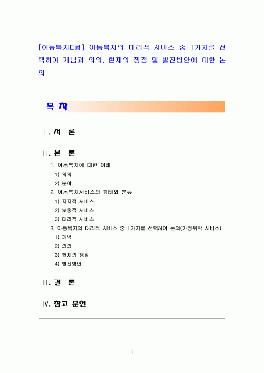 [아동복지E형] 아동복지의 대리적 서비스 중 1가지를 선택하여 개념과 의의, 현재의 쟁점 및 발전방안에 대한 논의