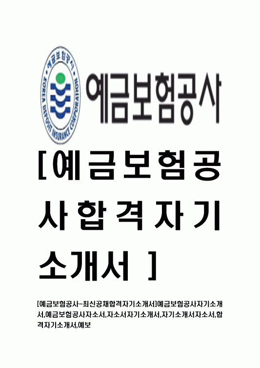 [예금보험공사-최신공채합격자기소개서]예금보험공사자기소개서,예금보험공사자소서,자소서자기소개서,자기소개서자소서,합격자기소개서,예보