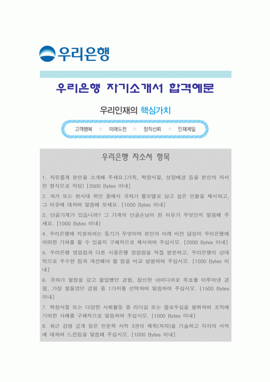 [우리은행자기소개서] 2014 우리은행 자기소개서 & 면접족보 - 자기PR, 롤모델, 우리은행의 상대적 우수점과 개선점, 목표달성 경험(우리은행자기소개서예문 우리은행자기소개서샘플)