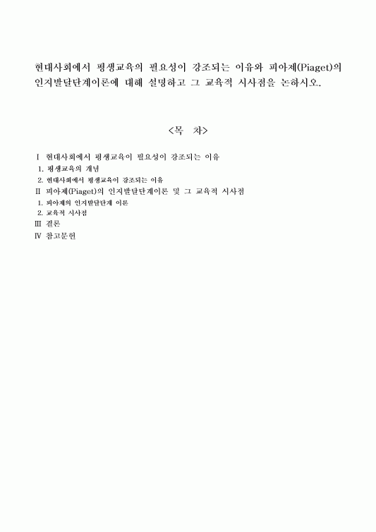 현대사회에서 평생교육의 필요성이 강조되는 이유와 피아제(Piaget)의 인지발달단계이론에 대해 설명하고 그 교육적 시사점을 논하시오.