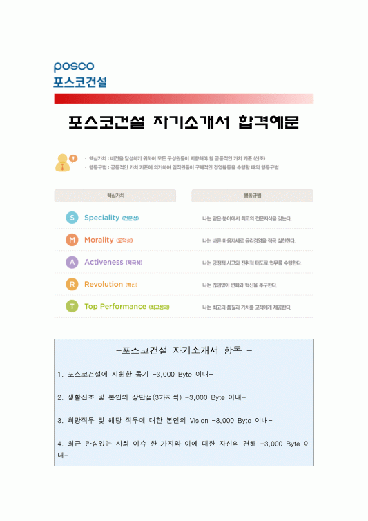 [포스코건설자기소개서] 포스코건설 자기소개서 합격예문+면접족보 포스코건설자기소개서예문 포스코건설자기소개서샘플 포스코건설지원동기 포스코건설자소서