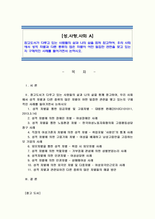 [성,사랑,사회]참고도서가 다루고 있는 사람들의 삶과 나의 삶을 함께 참고하여, 성적 차별과 다른 종류의 많은 차별이 어떤 밀접한 관련을 맺고 있는지 구체적인 사례를 들어 논하시오