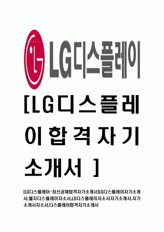 [LG디스플레이-최신공채합격자기소개서]LG디스플레이자기소개서,엘지디스플레이자소서,LG디스플레이자소서자기소개서,자기소개서자소서,디스플레이합격자기소개서