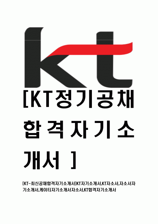 [KT-최신공채합격자기소개서]KT자기소개서,KT자소서,자소서자기소개서,케이티자기소개서자소서,KT합격자기소개서