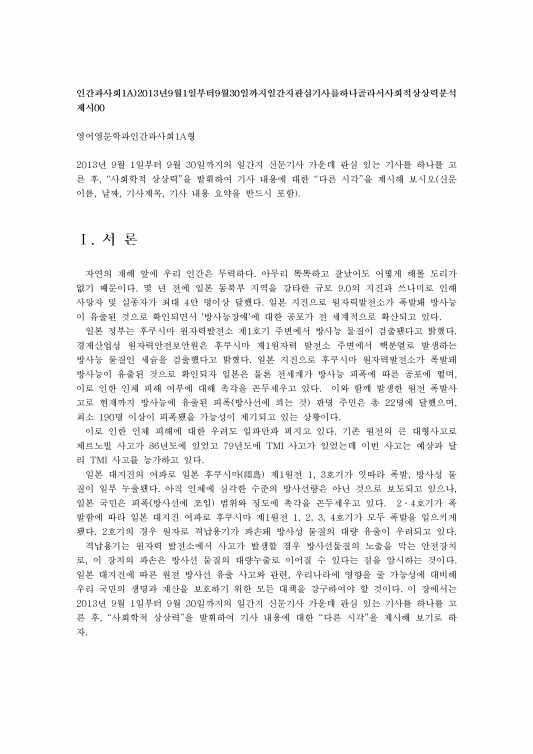 인간과사회1A) 2013년 9월1일부터 9월30일까지 일간지 관심기사를 하나 골라서 사회적 상상력 분석 제시00