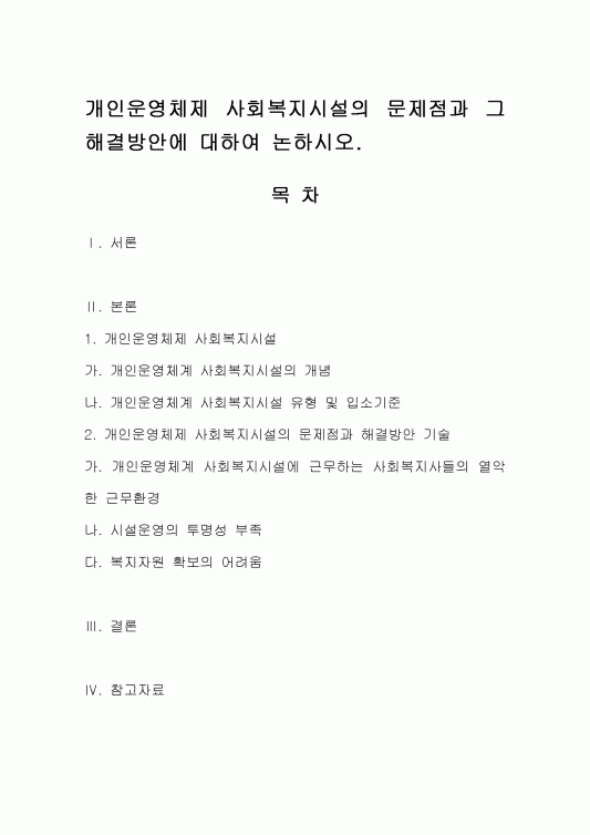 개인운영체제 사회복지시설의 문제점과 그 해결방안에 대하여 논하시오.