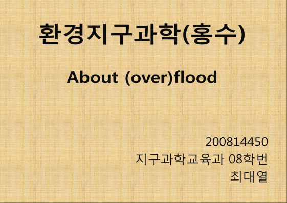 [환경지구과학] 홍수 (About (over)flood).ppt