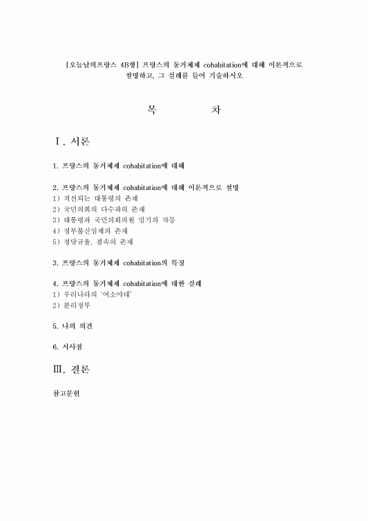 [오늘날의프랑스 4B형] 프랑스의 동거체제 cohabitation에 대해 이론적으로 설명하고, 그 실례를 들어 기술