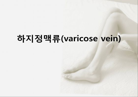 하지정맥류 varicose vein 원인 증상 및 예방
