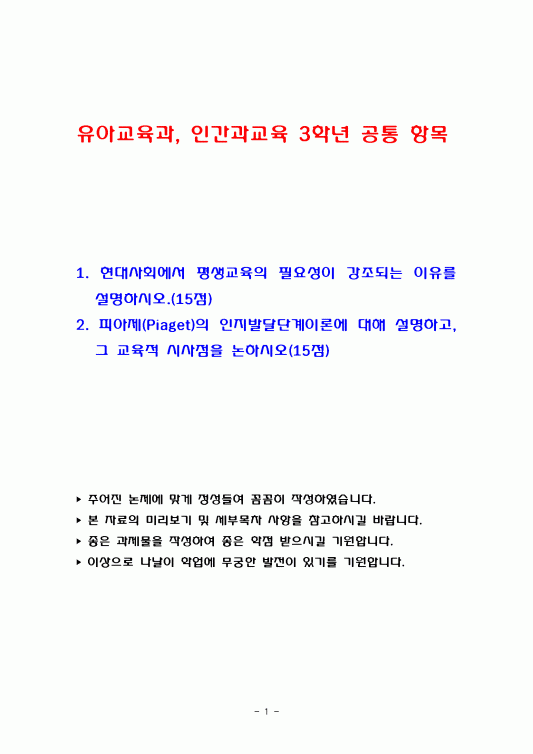 인간과교육3공통) (1)현대사회에서 평생교육의 필요성이 강조되는 이유, (2)피아제(Piaget)의 인지발달단계이론과 교육적시사점