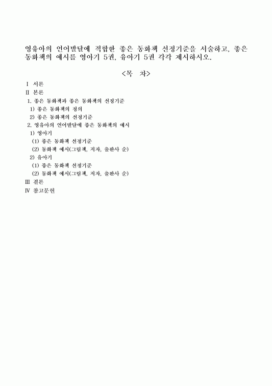 영유아의 언어발달에 적합한 좋은 동화책 선정기준을 서술하고, 좋은 동화책의 예시를 영아기 5권, 유아기 5권 각각 제시.