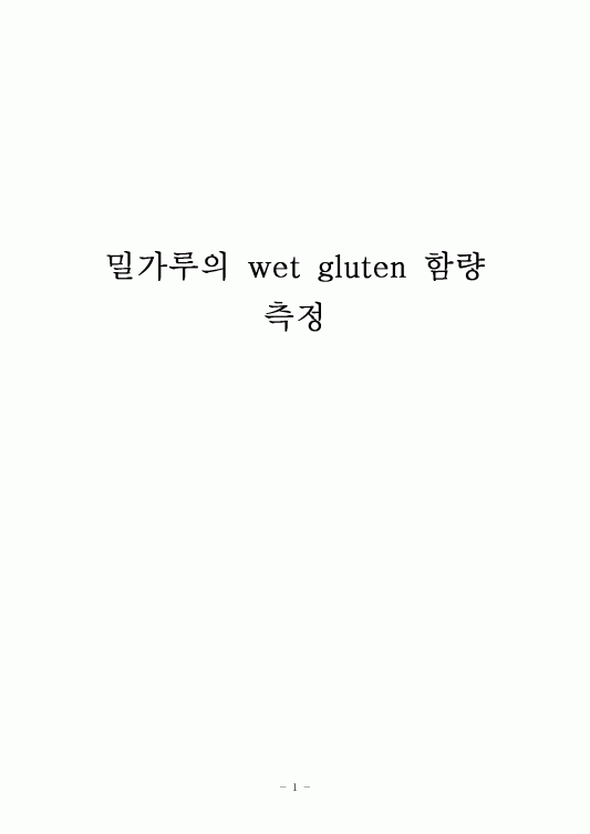 (식품가공학) 밀가루의 wet gluten 함량 측정