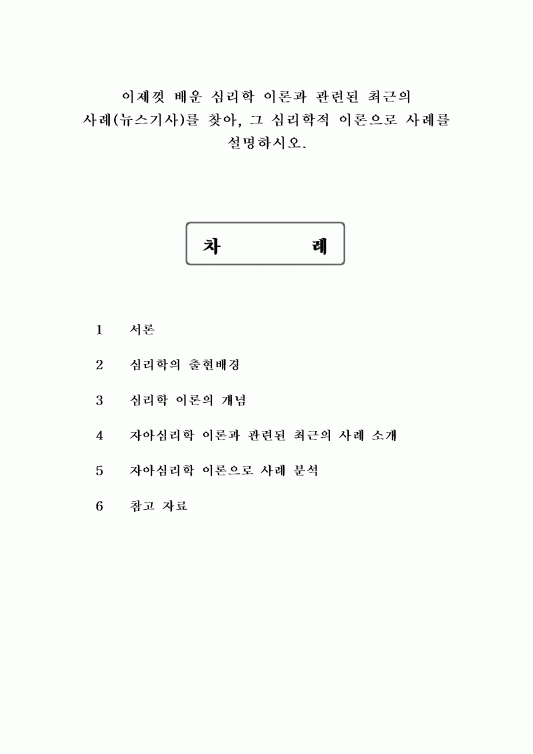 이제껏 배운 심리학 이론과 관련된 최근의 사례(뉴스기사)를 찾아, 그 심리학적 이론으로 사례를 설명.