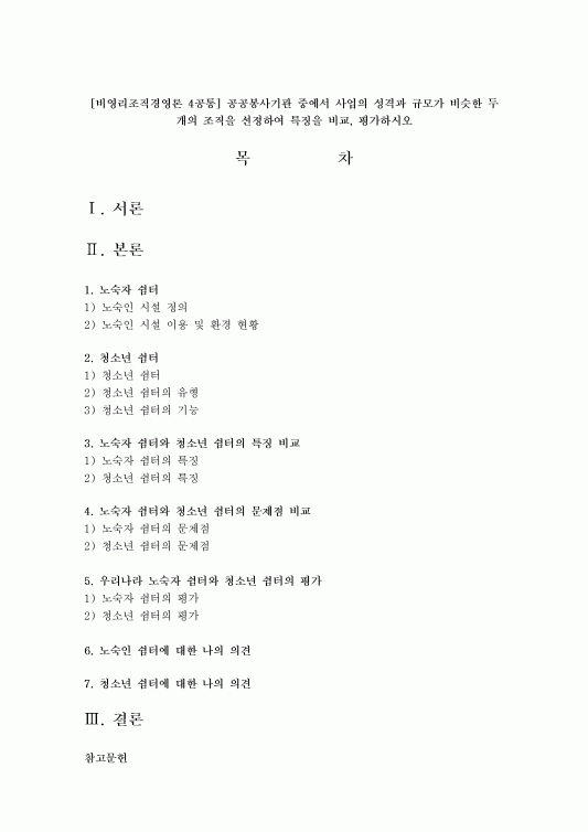 [비영리조직경영론 4공통] 공공봉사기관 중에서 사업의 성격과 규모가 비슷한 두 개의 조직을 선정하여 특징을 비교, 평가하시오