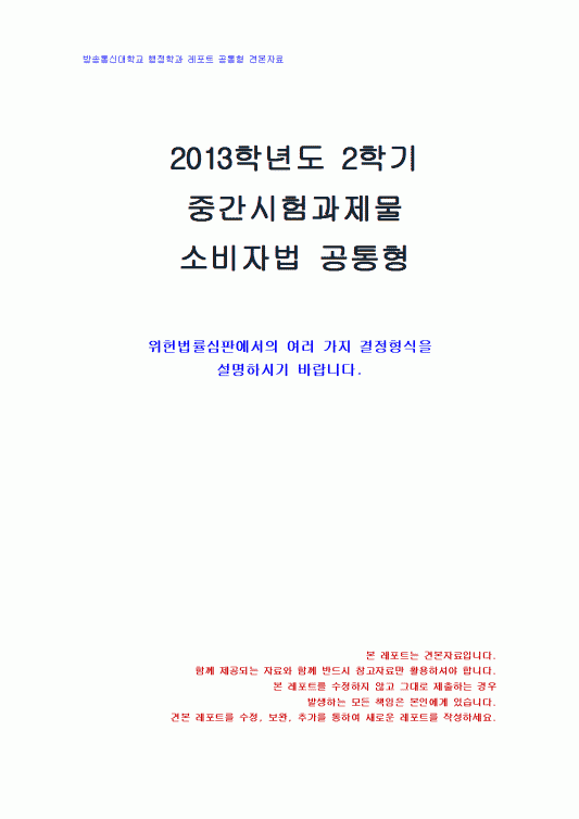 2013년 2학기 소비자법 중간시험과제물 공통(위헌법률심판에서의 결정형식)