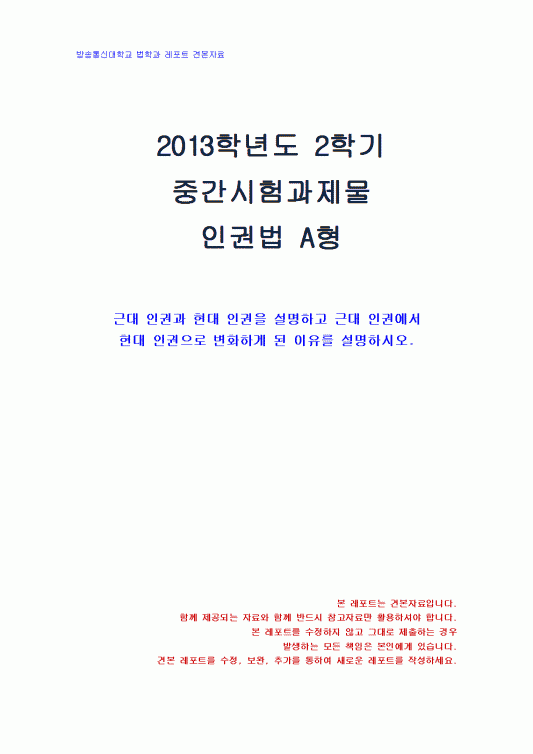 2013년 2학기 인권법 중간시험과제물 A형(근대 인권과 현대 인권)