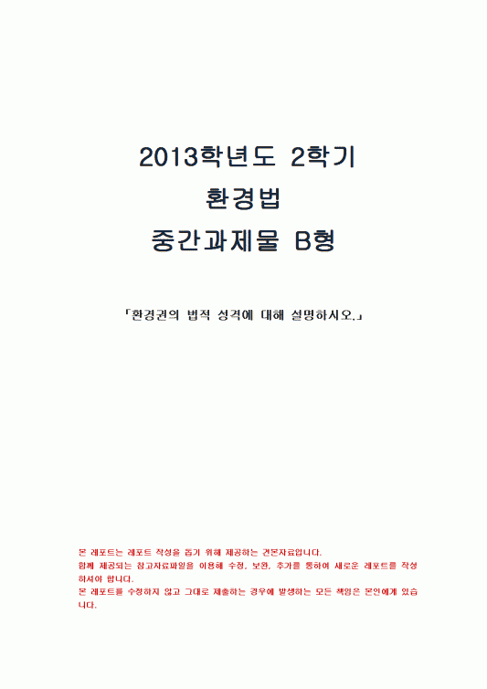 2013년 2학기 환경법 중간시험과제물 B형(환경권의 법적성격)