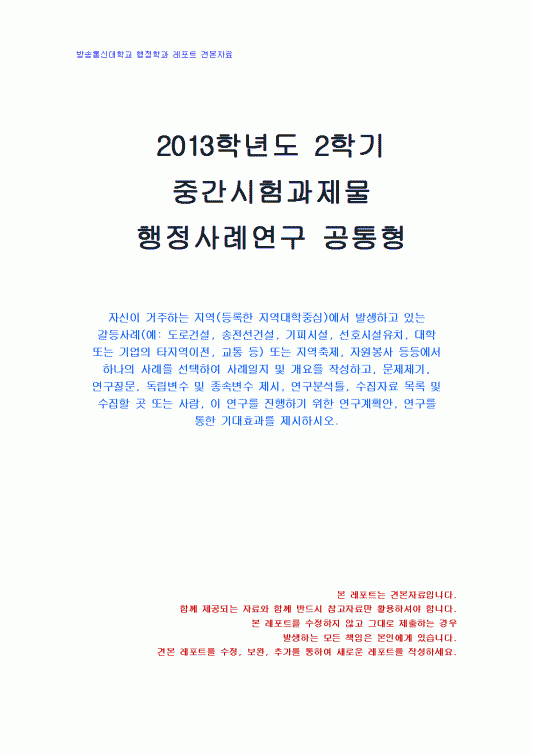 2013년 2학기 행정사례연구 중간시험과제물 공통 (거주하는 지역에서 발생하는 갈등사례 )