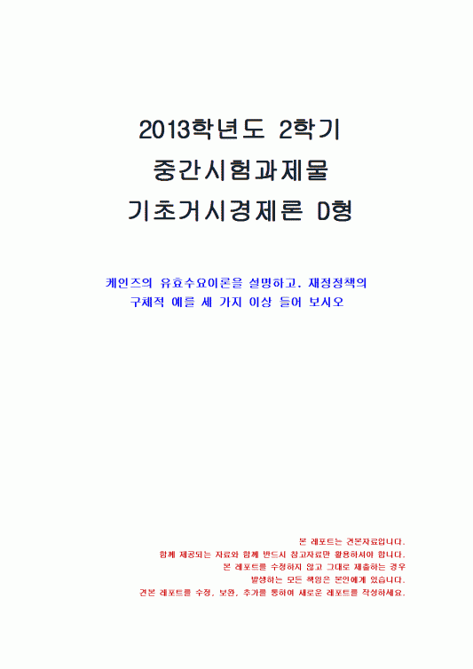 2013년 2학기 기초거시경제론 중간시험과제물 D형(케인즈의 유효수요이론)