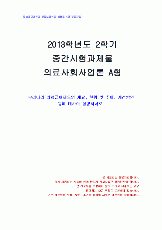 2013년 2학기 의료사회사업론 중간시험과제물 A형(우리나라 의료급여제도)